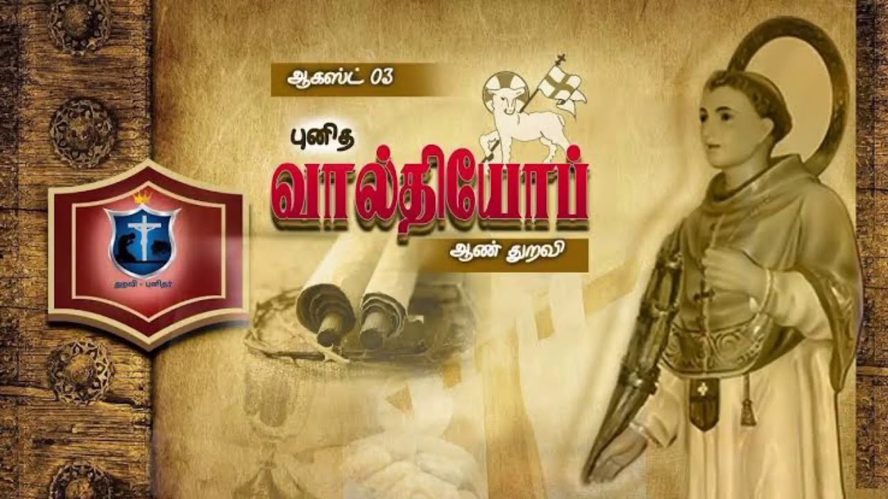 ஆகஸ்ட் (03)||புனித வால்தியோஃப்||SAANU CREATIONS|| - YouTube