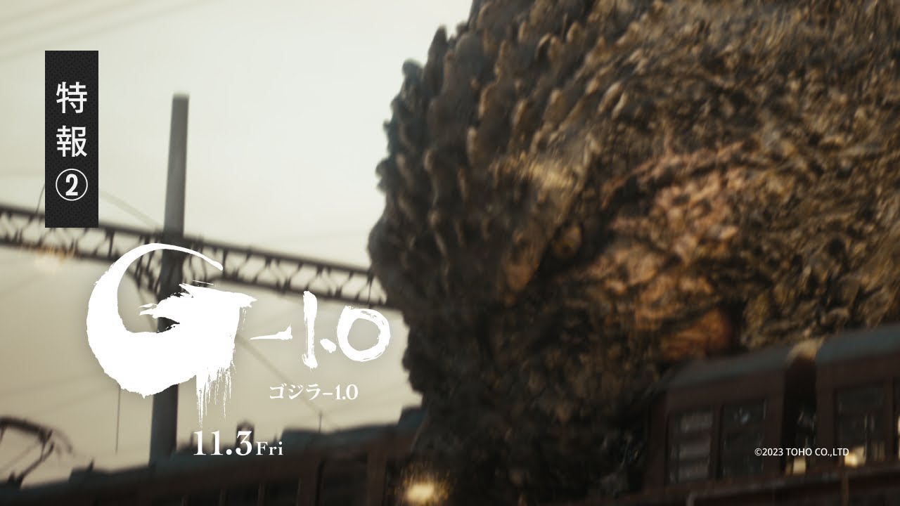 【特報2】映画『ゴジラ 1 0』【2023年11月3日公開】 Youtube