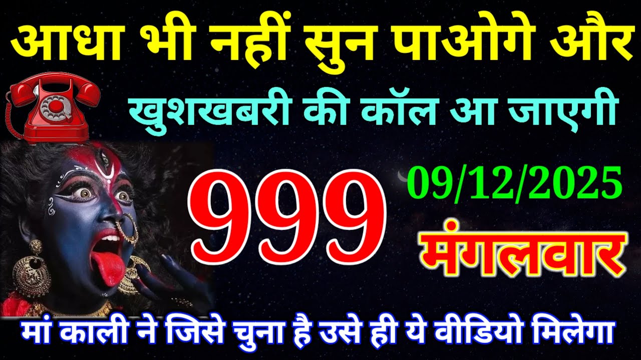 09 December 2025 ka Maa Kali ka Message | aaj Ka Message | divine ...
