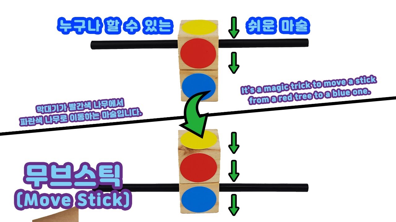 교육마술 어린이마술도구 무브스틱(Move Stick)연출 - YouTube