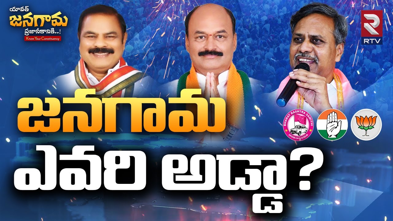 Jangaon Assembly Constituencies 2023: Who Will Win In Jangaon | జనగామ ...