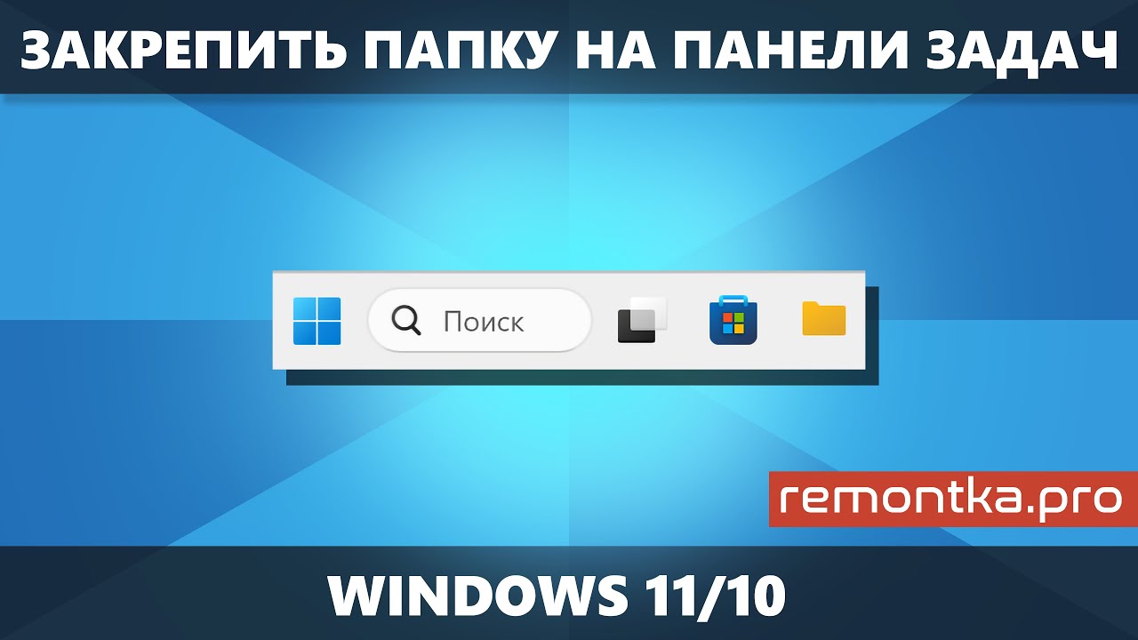 Как закрепить папку на панели задач Windows 11 и Windows 10 Youtube