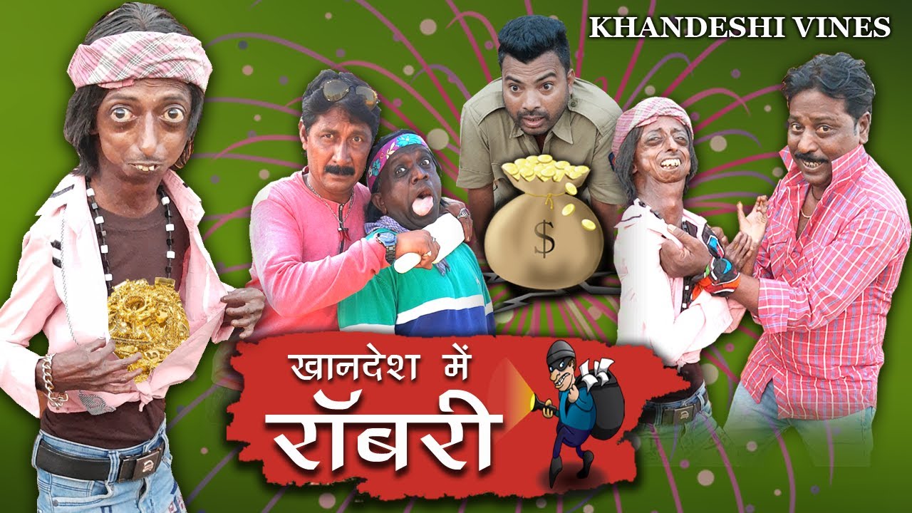 खानदेश में रॉबरी || Robbery || khandeshi comedy || khandeshi hindi ...
