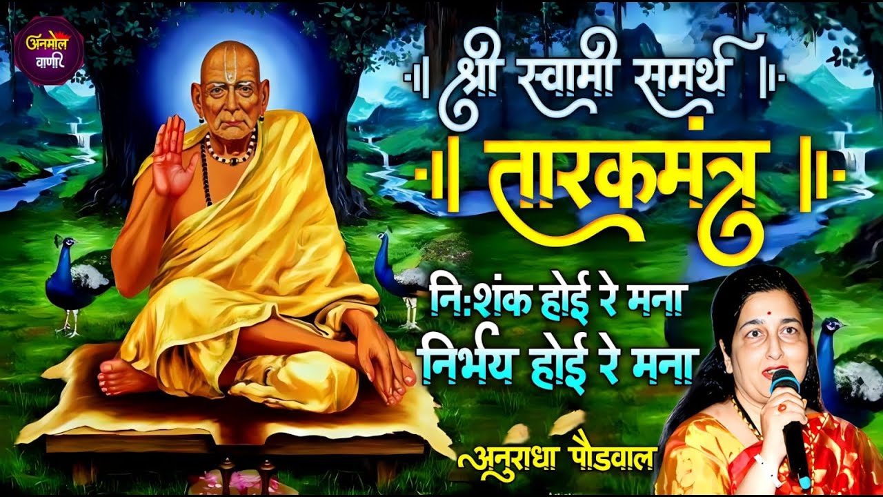🙏Shri Swami Samarth🙏 - NISHANK HOI RE MANA _ Tarak Mantra by Anuradha ...