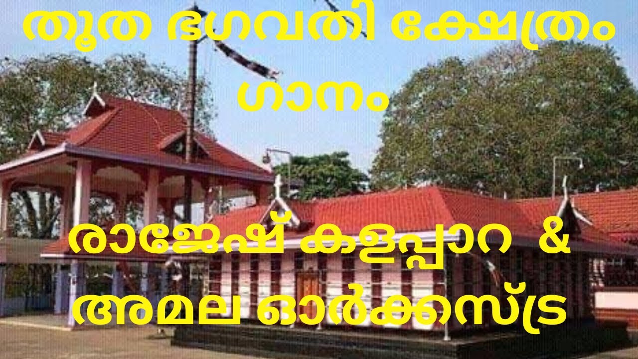 Thootha bagavathi song |thootha pooram 2024 |Rajesh kalappara & Amala ...