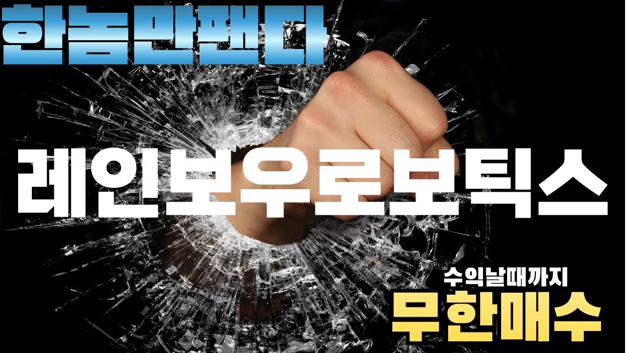 레인보우로보틱스가 한놈만팬다의 매수포인트로 선정된 이유와 자리를 설명해드립니다 레인보우로보틱스신성델타테크 나래나노텍코나