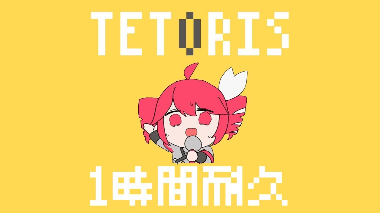 テトリス 1時間耐久 / 1 Hour Loop(歌) - YouTube
