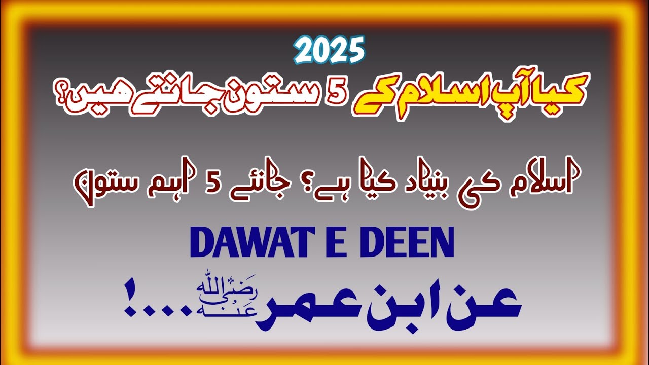 Islam ke 5 Zaroori Pehlu l Janiye Islam ke 5 Ahkam l Islam ke 5 Arkaan –Aap Jaante Hain Dawat e ...