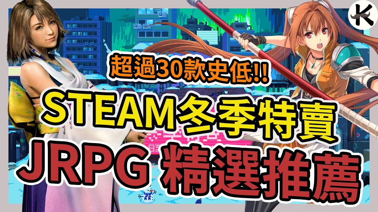 《STEAM 冬季特賣 JRPG》超過30款史低!!! 我自己就買了8款!!!【老K遊戲】(2023 JRPG)(STEAM JRPG) - YouTube