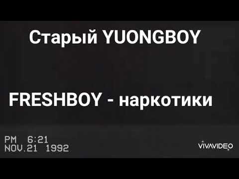 FRESHBOY ВЕРНУЛСЯ С НОВЫМИ ТРЕКАМИ!!!/ССЫЛКА НА YUONGBOY В ОПИСАНИЕ ...