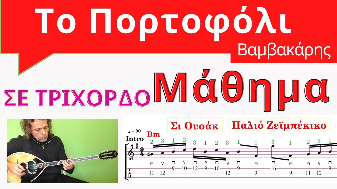 Το Πορτοφόλι Μάρκος Βαμβακάρης ΤΡΙΧΟΡΔΟ Μάθημα Μπουζουκιού με ...