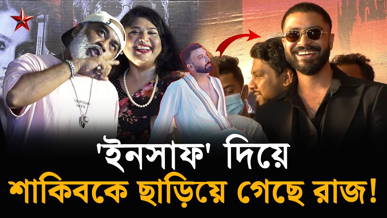 ইনসাফ সিনেমা দিয়ে শাকিব খানকে ছাড়িয়ে গেলেন শরিফুল রাজ | Shoriful Raj ...