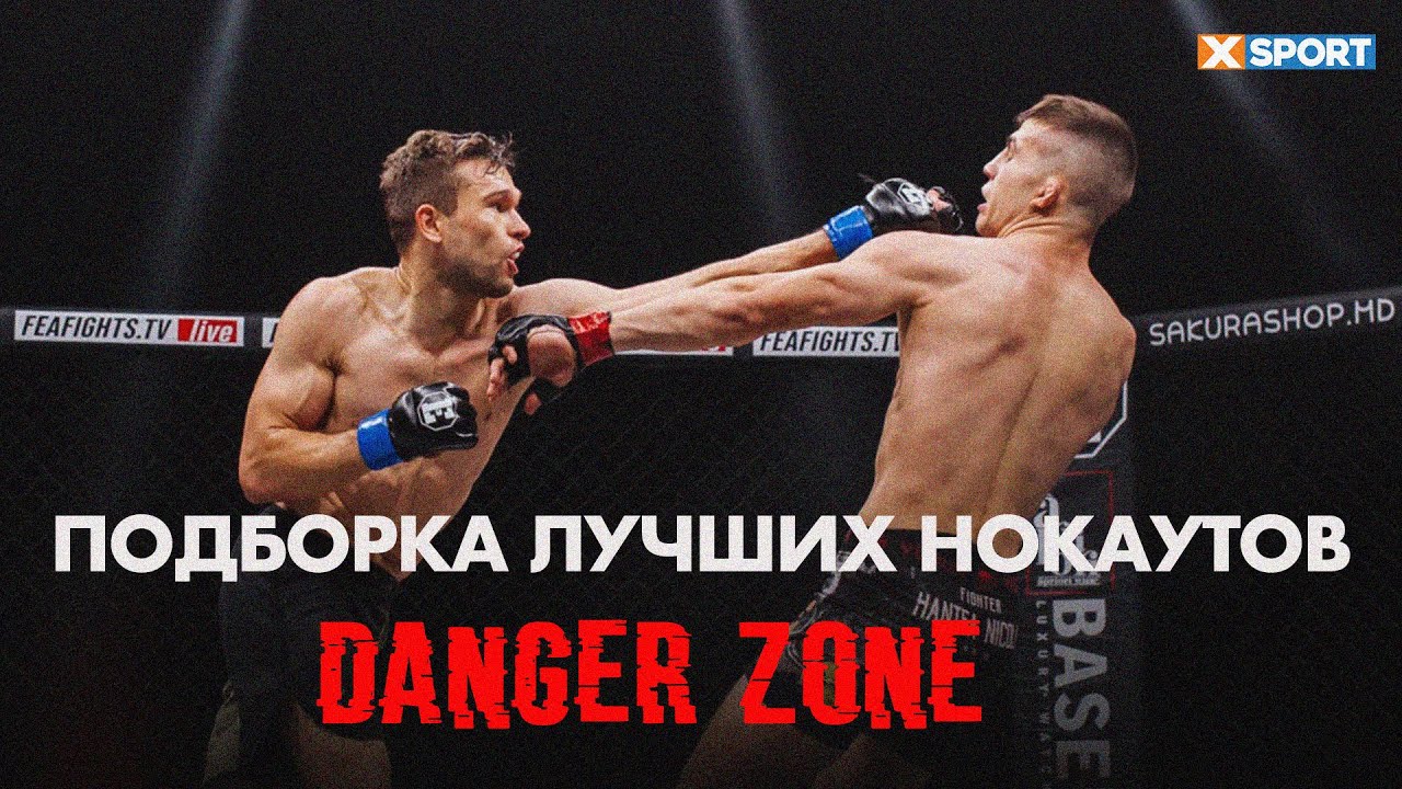 DANGER ZONE | MMA | XSPORT | ТОП НОКАУТОВ - YouTube