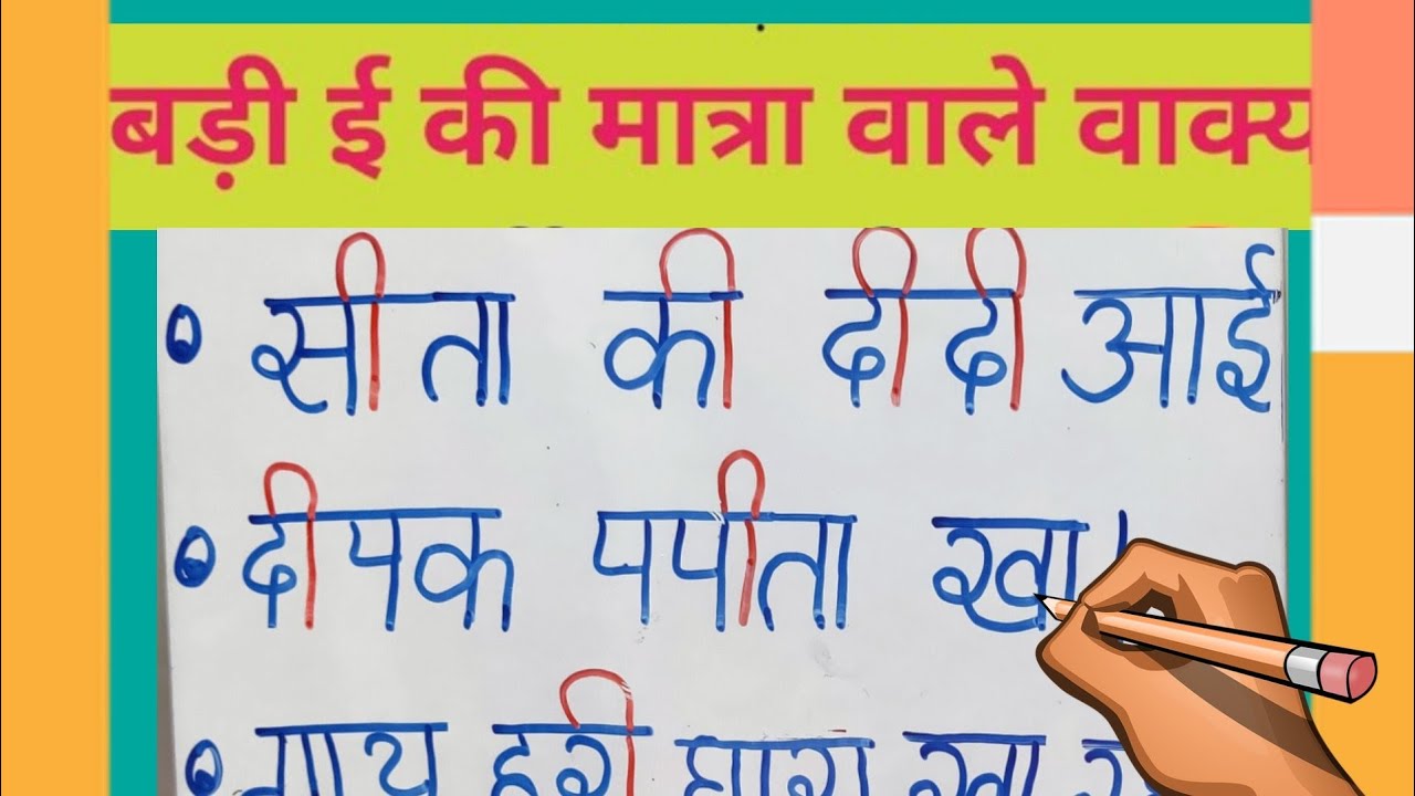 Badi ee ki Matra wale vakya।बड़ीईकीमात्रावालेवाक्य।badi ee ki matra ...