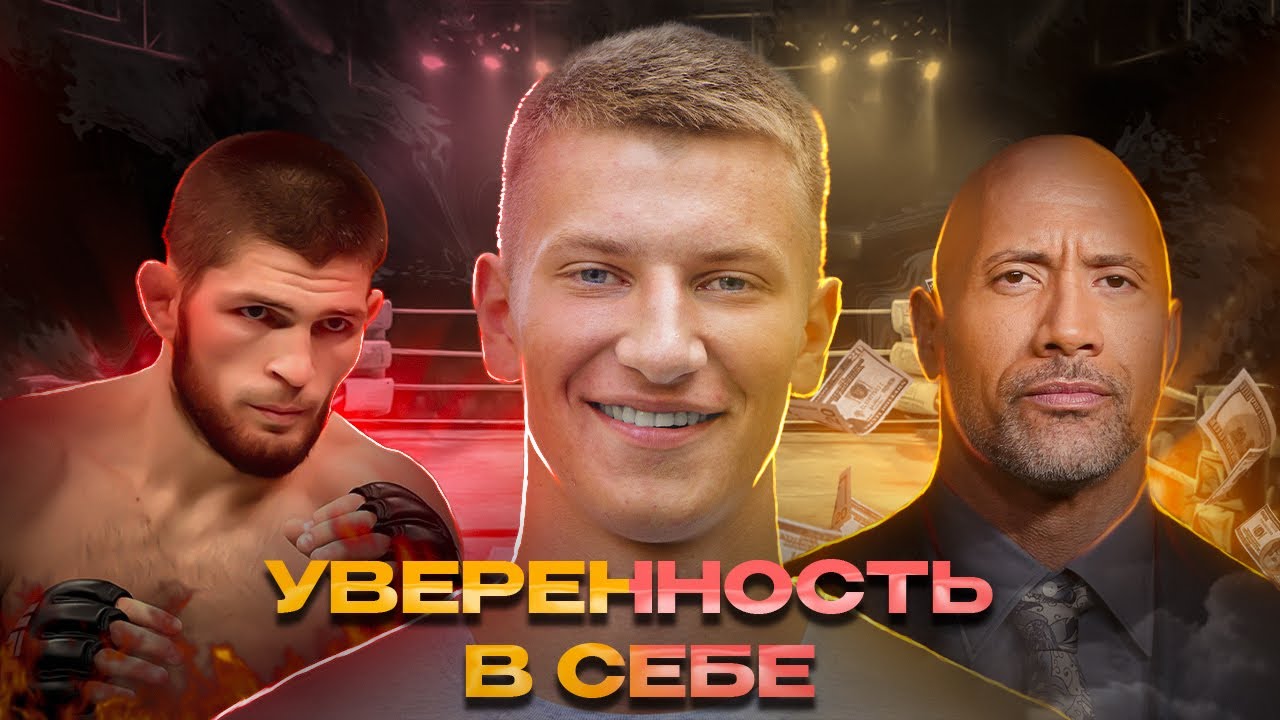 КАК ПОВЫСИТЬ УВЕРЕННОСТЬ В СЕБЕ И СТАТЬ ЛУЧШЕЙ ВЕРСИЕЙ СЕБЯ !? - YouTube