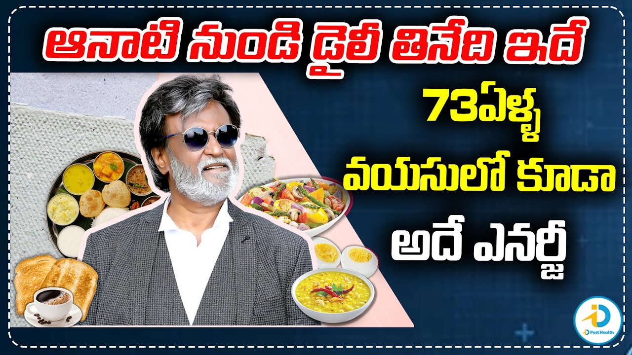 రజినికాంత్ హెల్తీ డైట్ | This Is The Healthy Food That RajiniKanth Eats ...