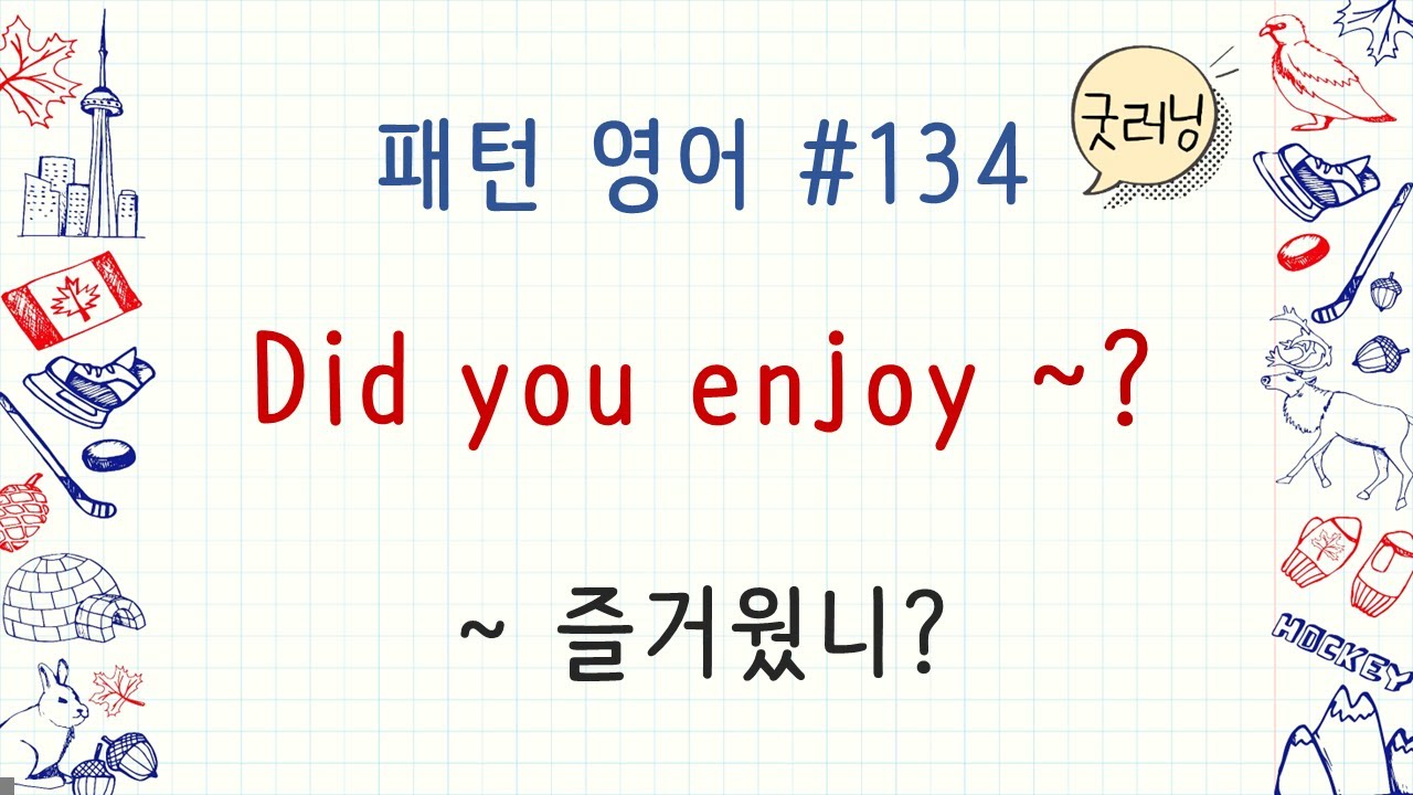 패턴영어 134편 Did you enjoy ~? - YouTube