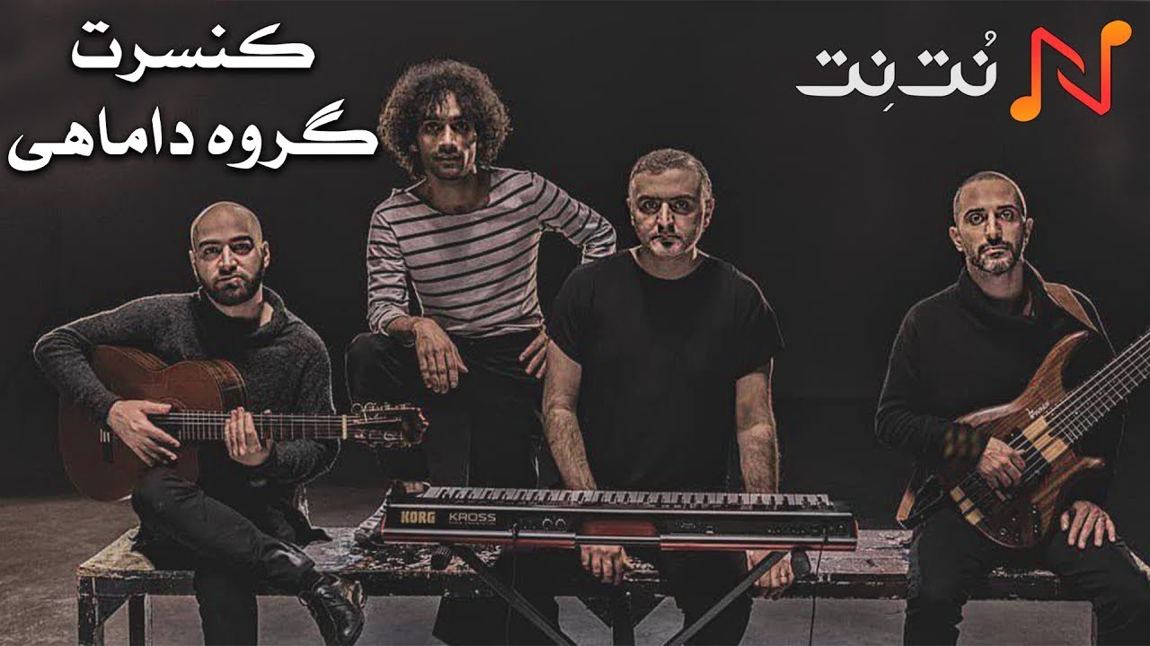 گزارش ویژه از کنسرت گروه داماهی - نت نت | Damahi - Notenet - YouTube