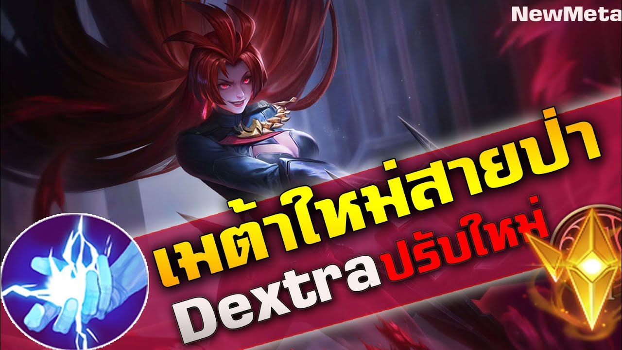 Rov : Dextra เมต้าใหม่สายป่า ปรับมาใหม่เก่งมาก - YouTube