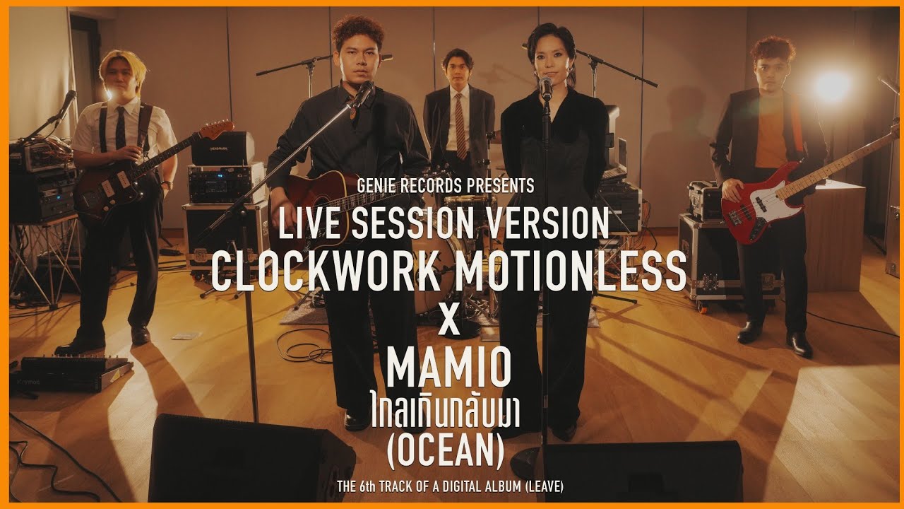 ไกลเกินกลับมา (Ocean) Clockwork Motionless X Mamio LIVE SESSION - YouTube
