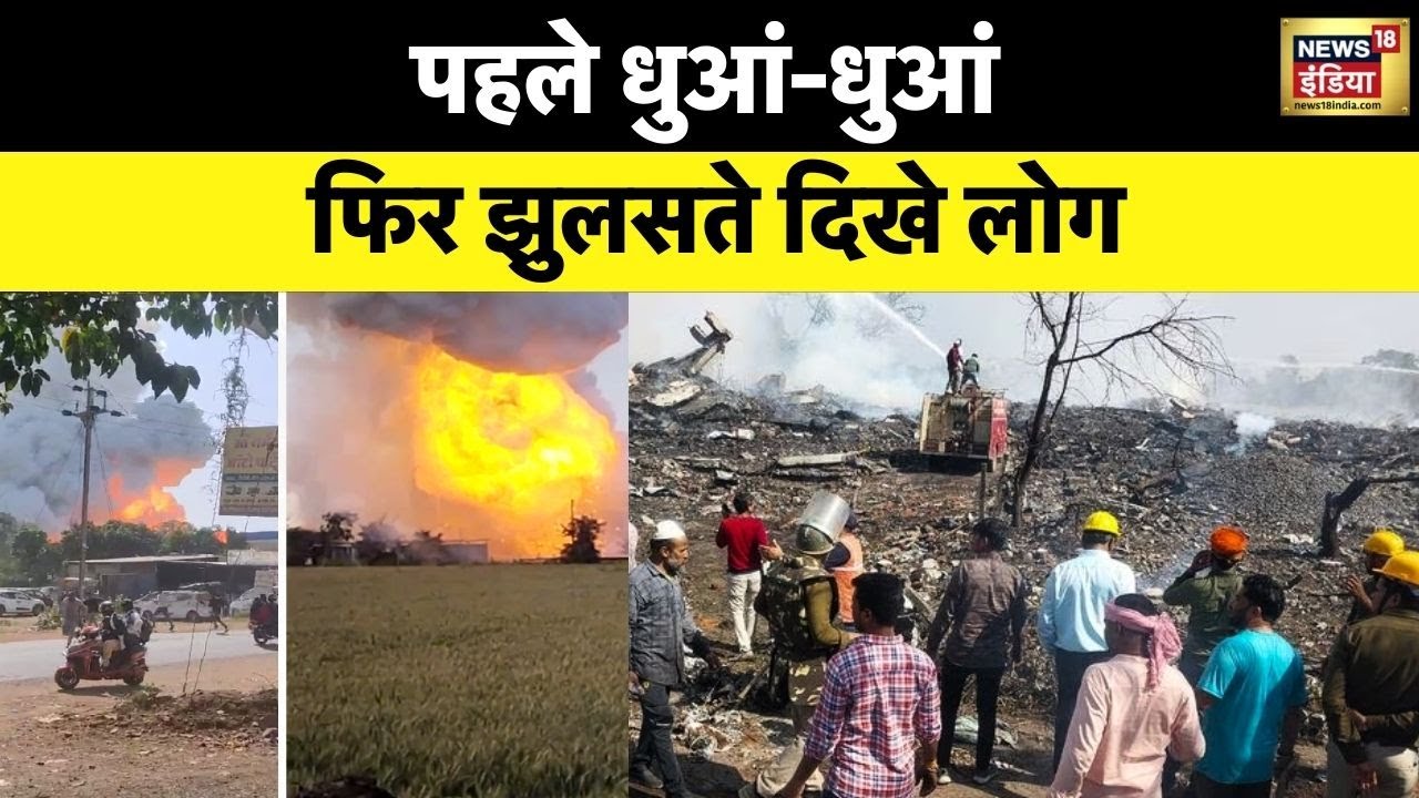 Harda Factory Blast: Harda में ऐसे मचा कोहराम, News 18 इंडिया पर हरदा ...