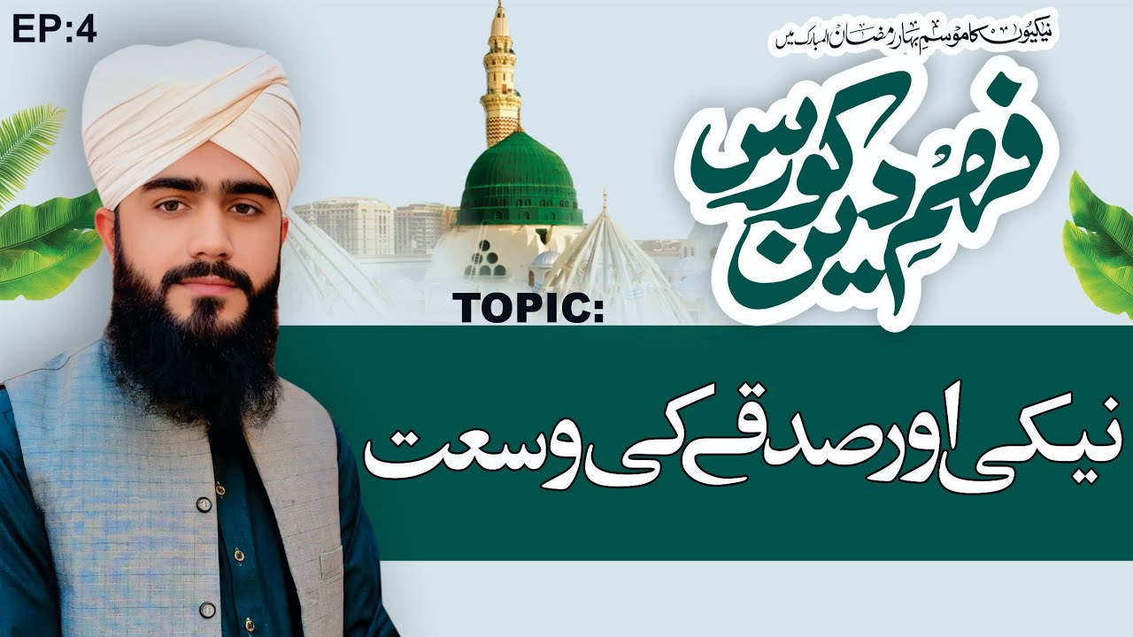Neki kia he | Neki ki Haqiqat | Feham e deen Course | Ep 04 | نیکی کی ...