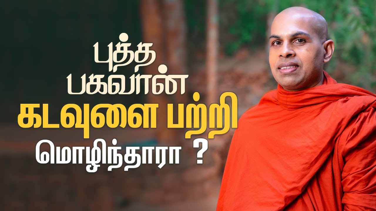 புத்த பகவான் கடவுளை பற்றி மொழிந்தாரா | Did Lord Buddha speak about God ...