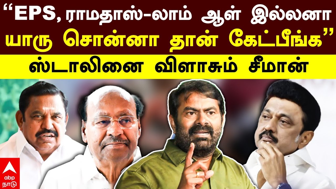 Seeman | ’’EPS, ராமதாஸ்-லாம் ஆள் இல்லனா யாரு சொன்னா தான் கேட்பீங்க ...