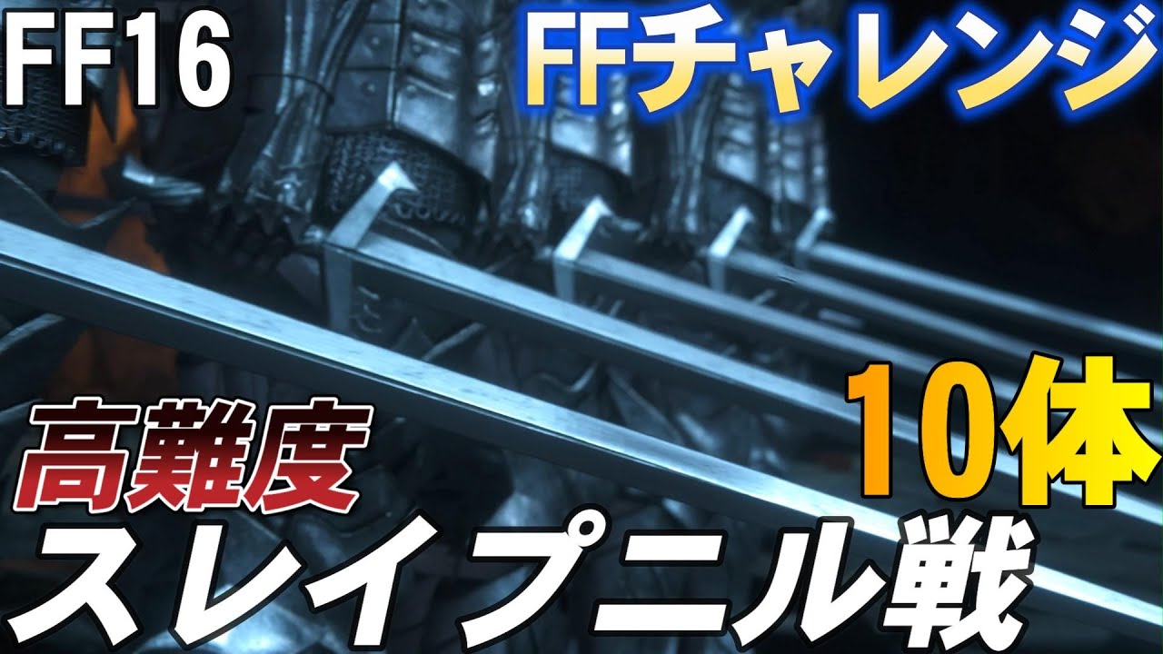 【FF16】VSスレイプニル10体！ (2週目FFチャレンジ) - YouTube