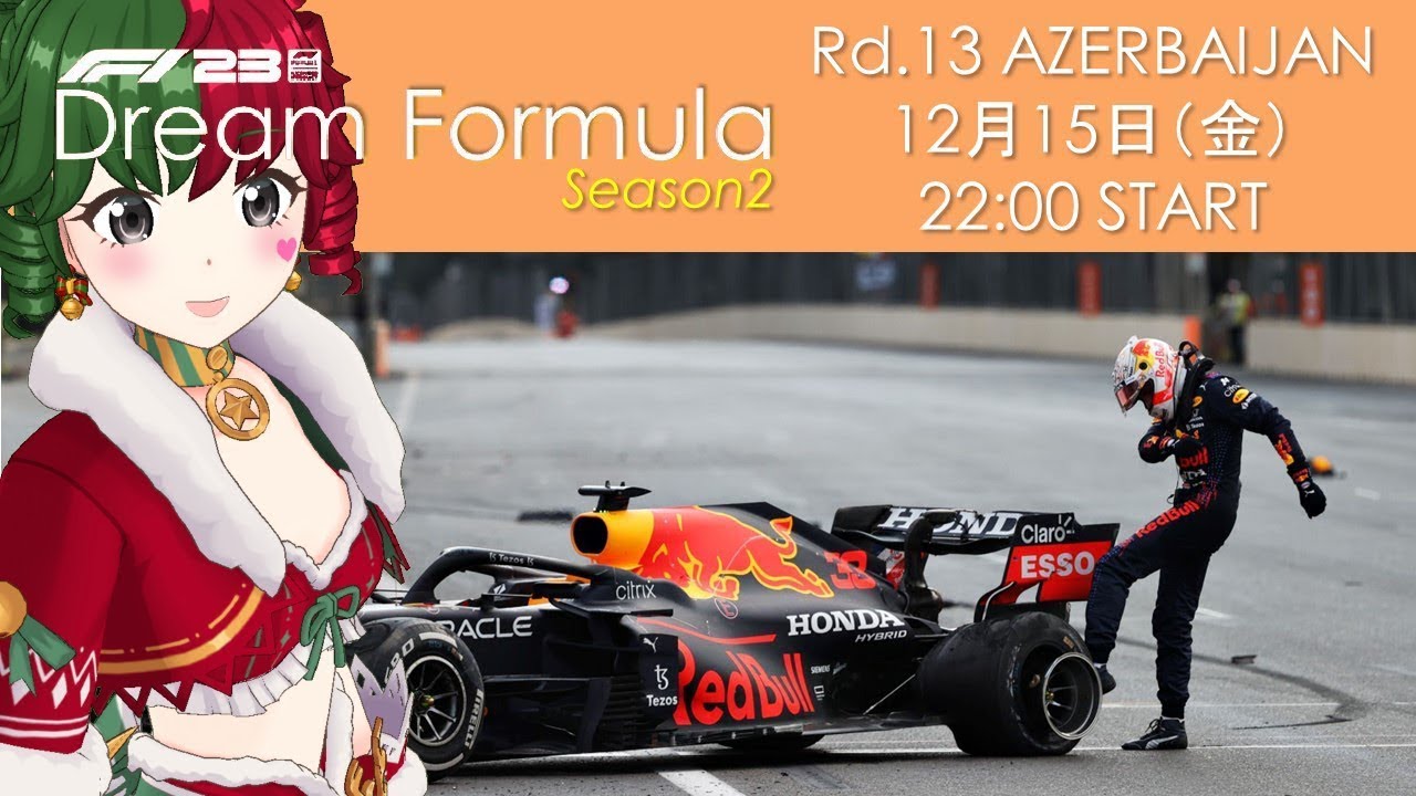【F1 23】Dream Formula Season2 Rd 13 AZERBAIJAN【実況】 - YouTube