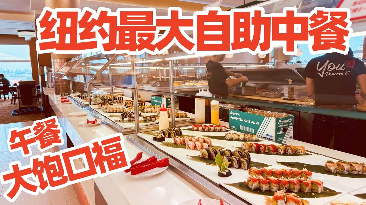 【纽约】最大自助中餐“大饱口福“午餐吃些什么?花費? Largest Asian Buffet in New York Queens The ...