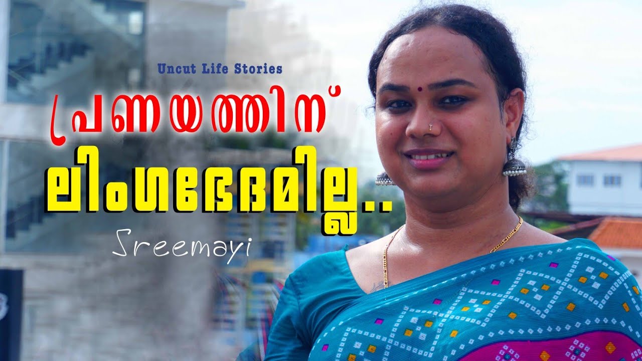 കൂട്ടിലടച്ച പ്രണയം | Sreemayi | #transwomen | Prime malayalam - YouTube