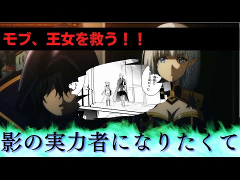 3/3【陰の実力者になりたくて】あらすじ。陰の実力者、尋問はモブらしく。モブ、王女を救う。アレクシアが誘拐される。
