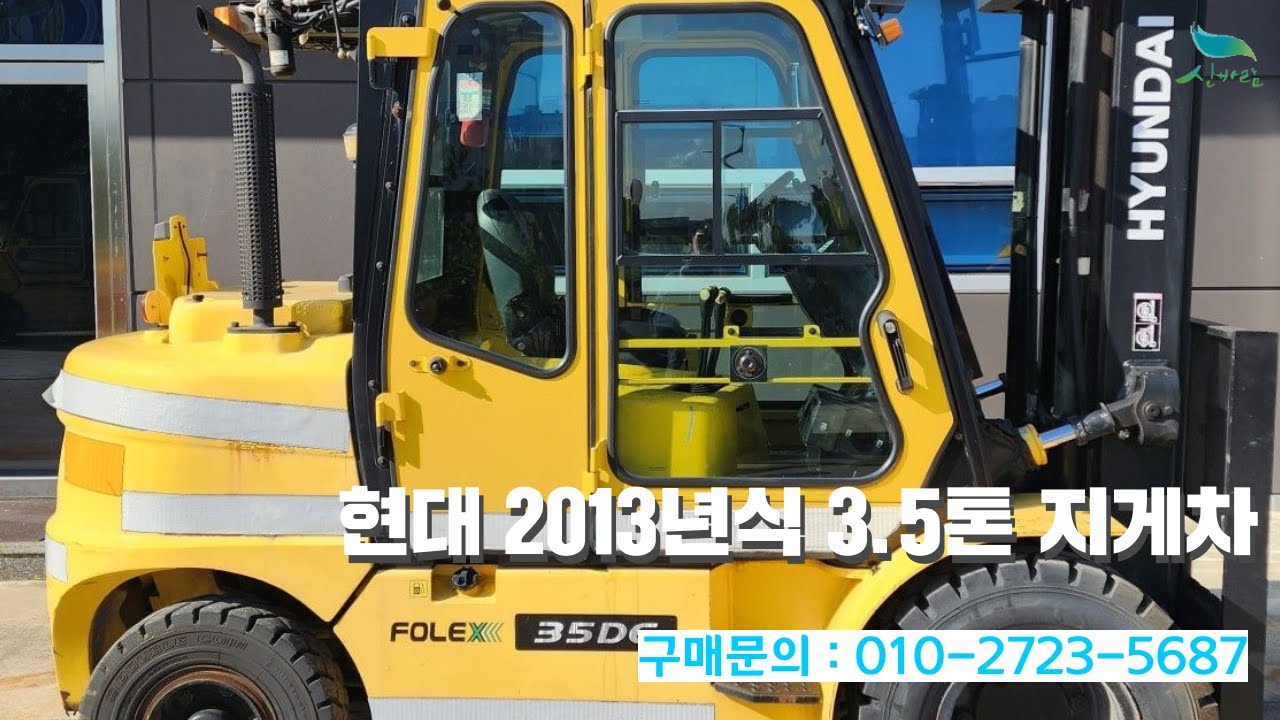 신바람 중고농기계 밴드 감동지게차위탁판매소 회원님 현대 2013년식 35톤 지게차 판매 중고농기계 중고트랙터 경운기