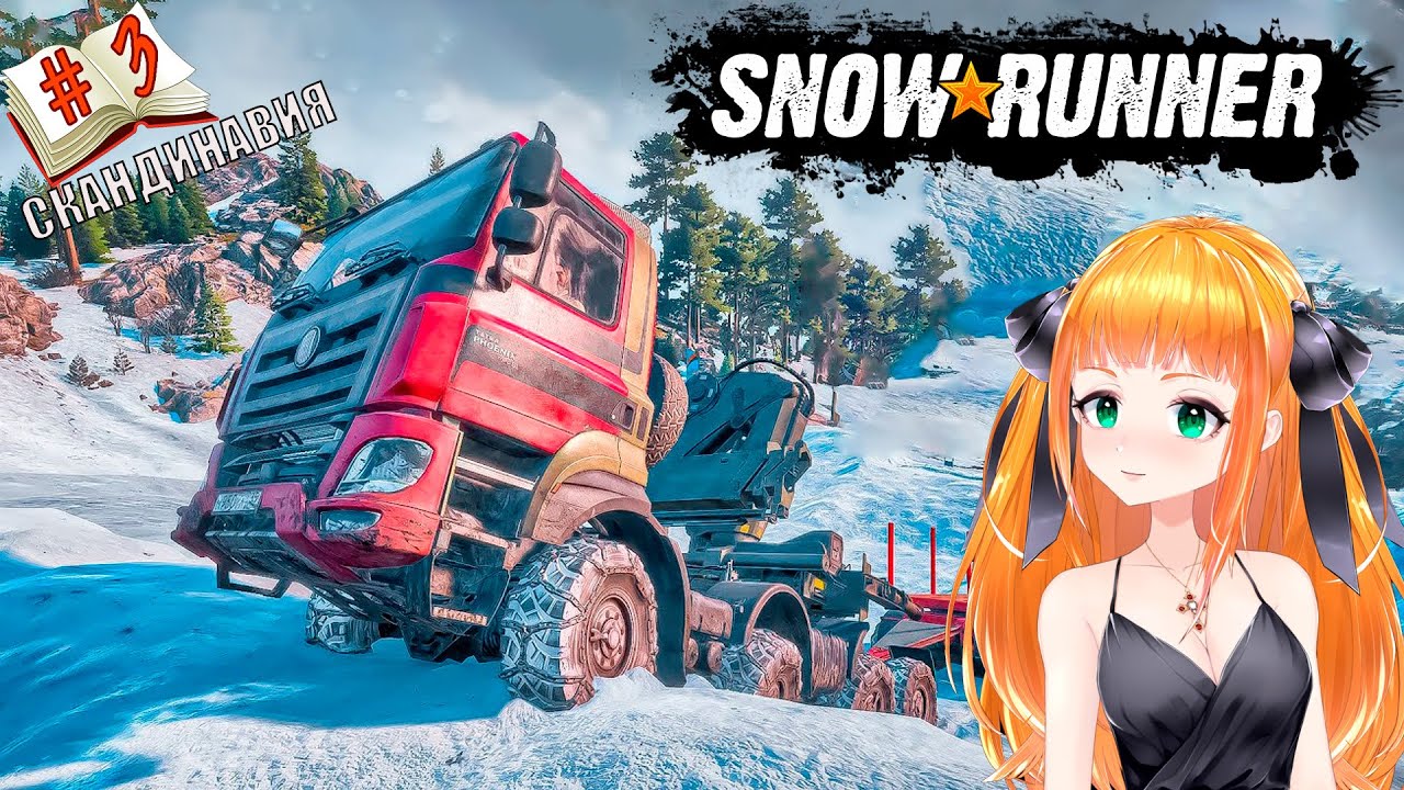 Скандинавия⭐Стрим SnowRunner⭐стрим сноу ранер Скандинавия №3 - YouTube