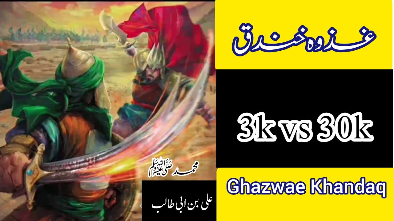 Ghazwa e khandaq ka waqia | Battle of Khandaq | جنگ خندق - YouTube