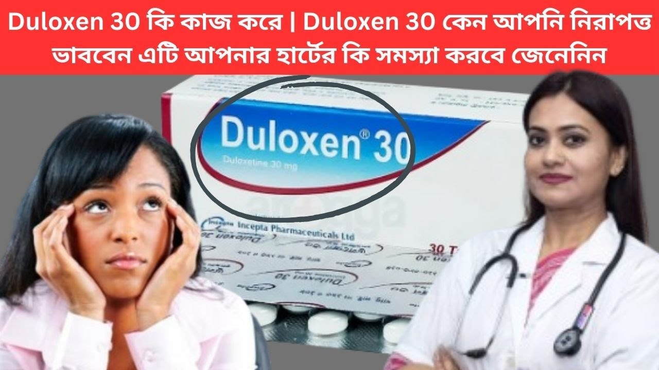 Duloxen 30 কি কাজ করে | Duloxen 30 কেন আপনি নিরাপত্ত ভাববেন এটি আপনার ...