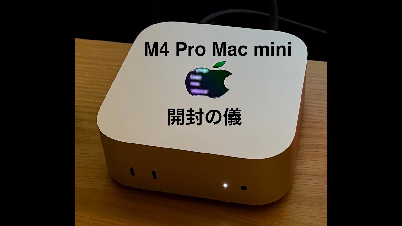 【再編集版】M4 Macmini 開封の儀 - YouTube