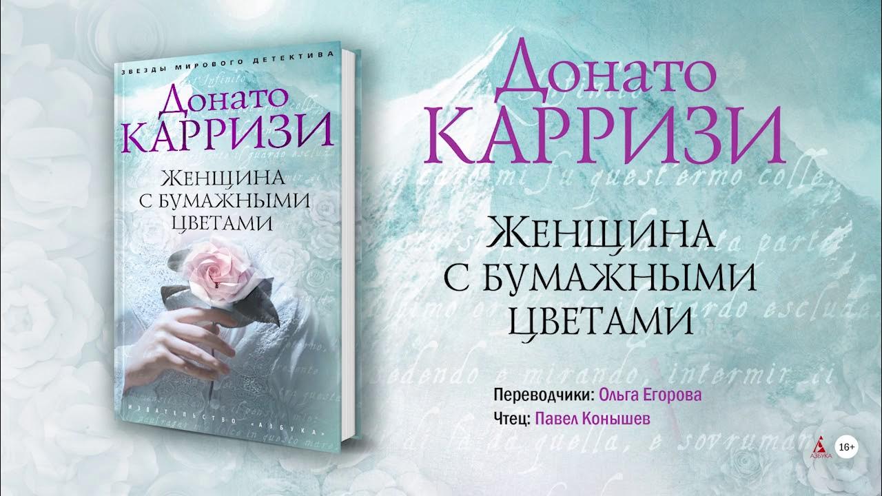 Донато Карризи «Женщина с бумажными цветами». Отрывок аудиокниги - YouTube