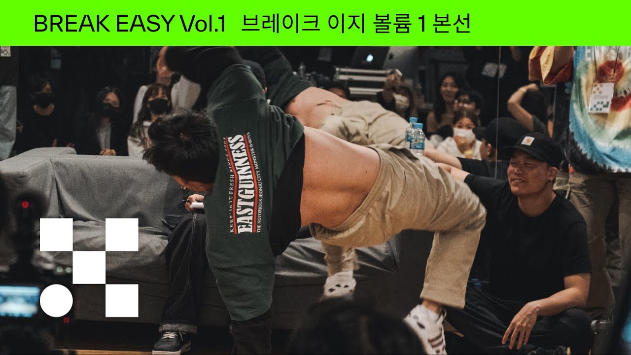 BREAK EASY Vol.1 본선 5 | BREAK EASY 브레이크이지 | 국내 유일 아마추어 배틀 - YouTube