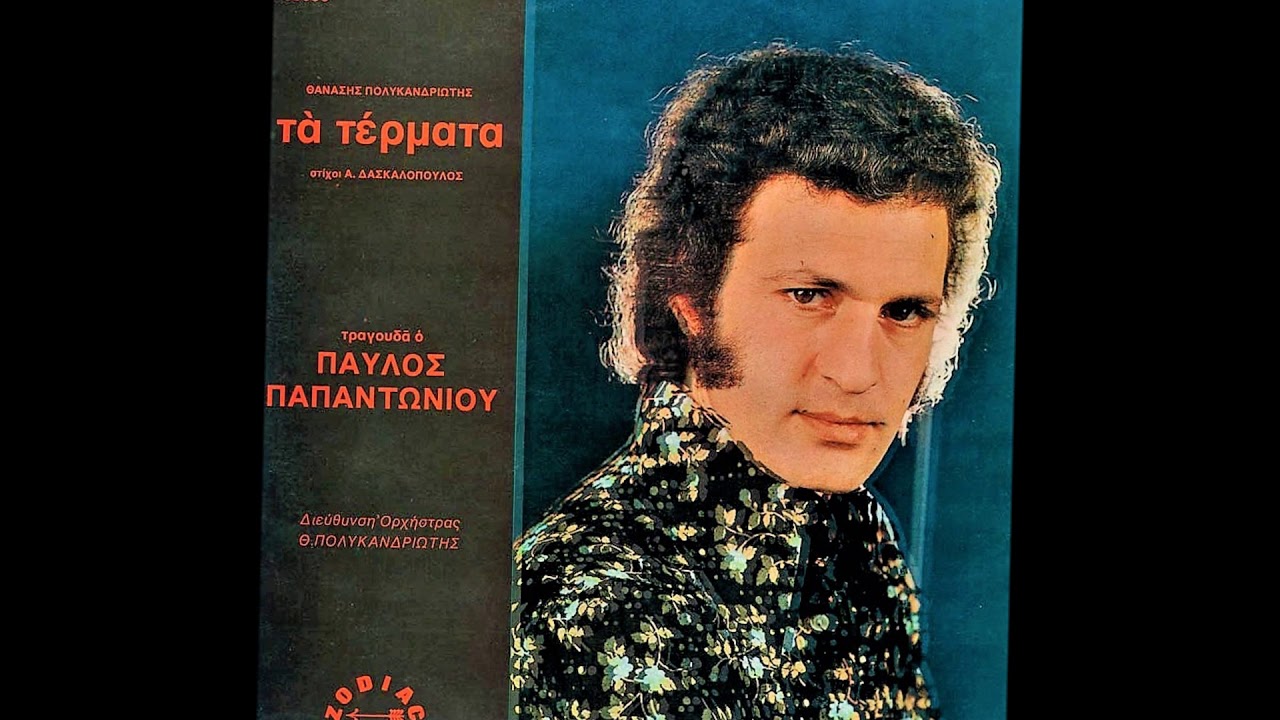 ''ΤΡΕΧΑ ΠΑΠΟΡΑΚΙ'' πρωτη εκτελεση ΠΑΥΛΟΣ ΠΑΠΑΝΤΩΝΙΟΥ απο τα ''ΤΕΡΜΑΤΑ ...
