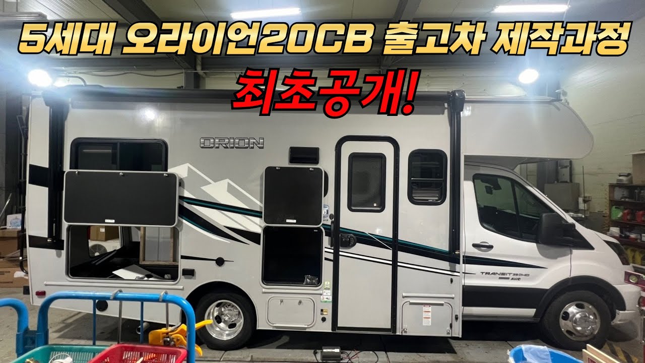 5세대 오라이언20CB 출고차 제작과정 최초공개! - YouTube