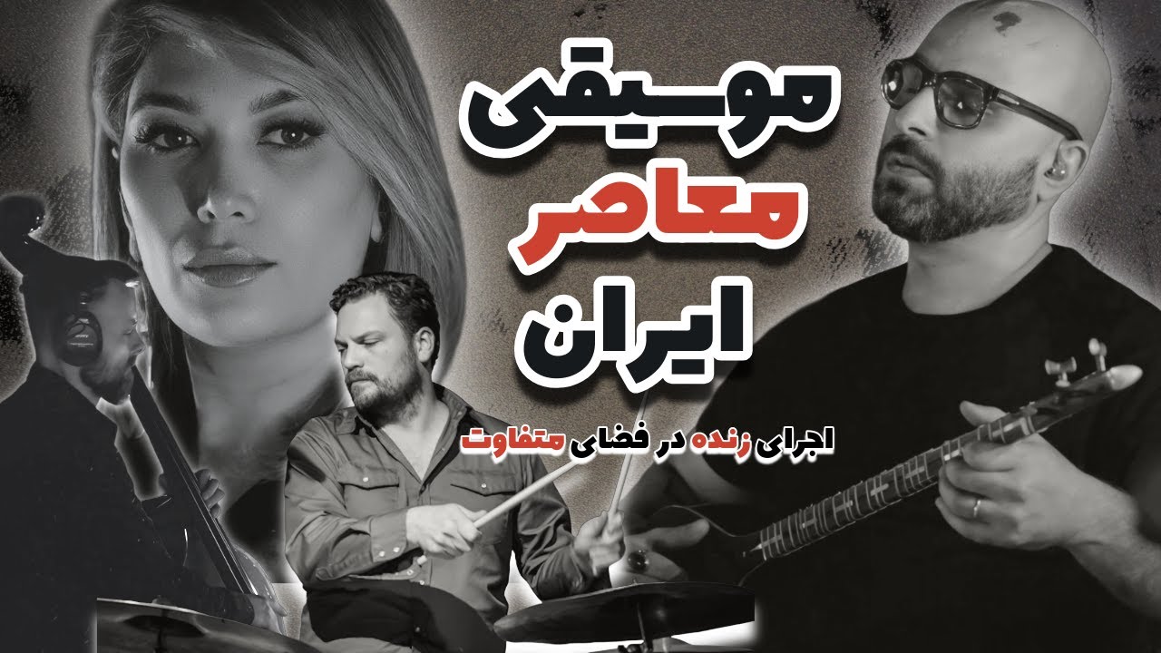 کنسرت موسیقی فیوژن ایرانی - همنوازی سه‌تار، کنتر باس، تمبک، درامز و ...