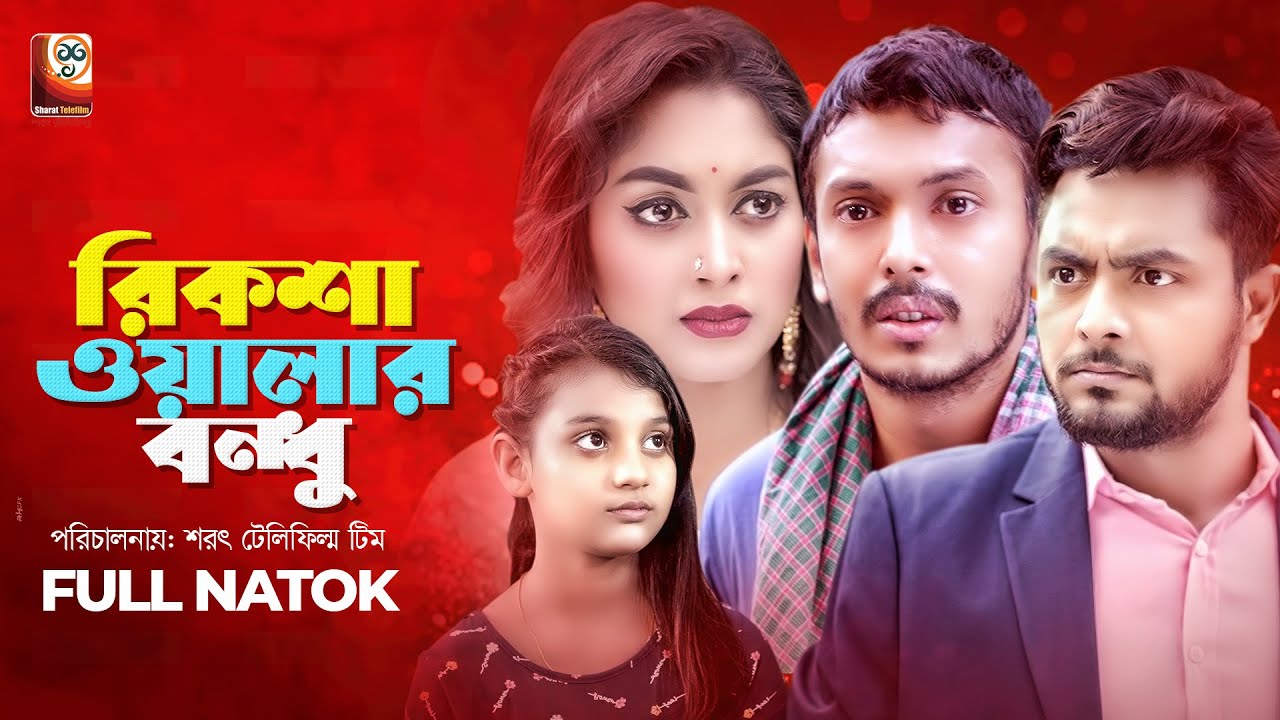 Rikshawalar Bondhu | রিকশাওয়ালার বন্ধু | Shishir | Sabrina Tonni ...