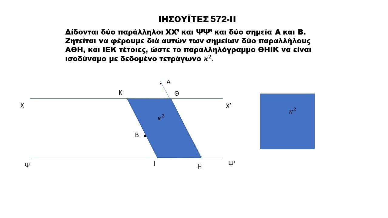 ΙΗΣΟΥΪΤΕΣ: ΚΑΤΑΣΚΕΥΗ ΙΣΟΔΥΝΑΜΟΥ ΠΑΡΑΛΛΗΛΟΓΡΑΜΜΟΥ ΜΕ ΤΕΤΡΑΓΩΝΟ. - YouTube