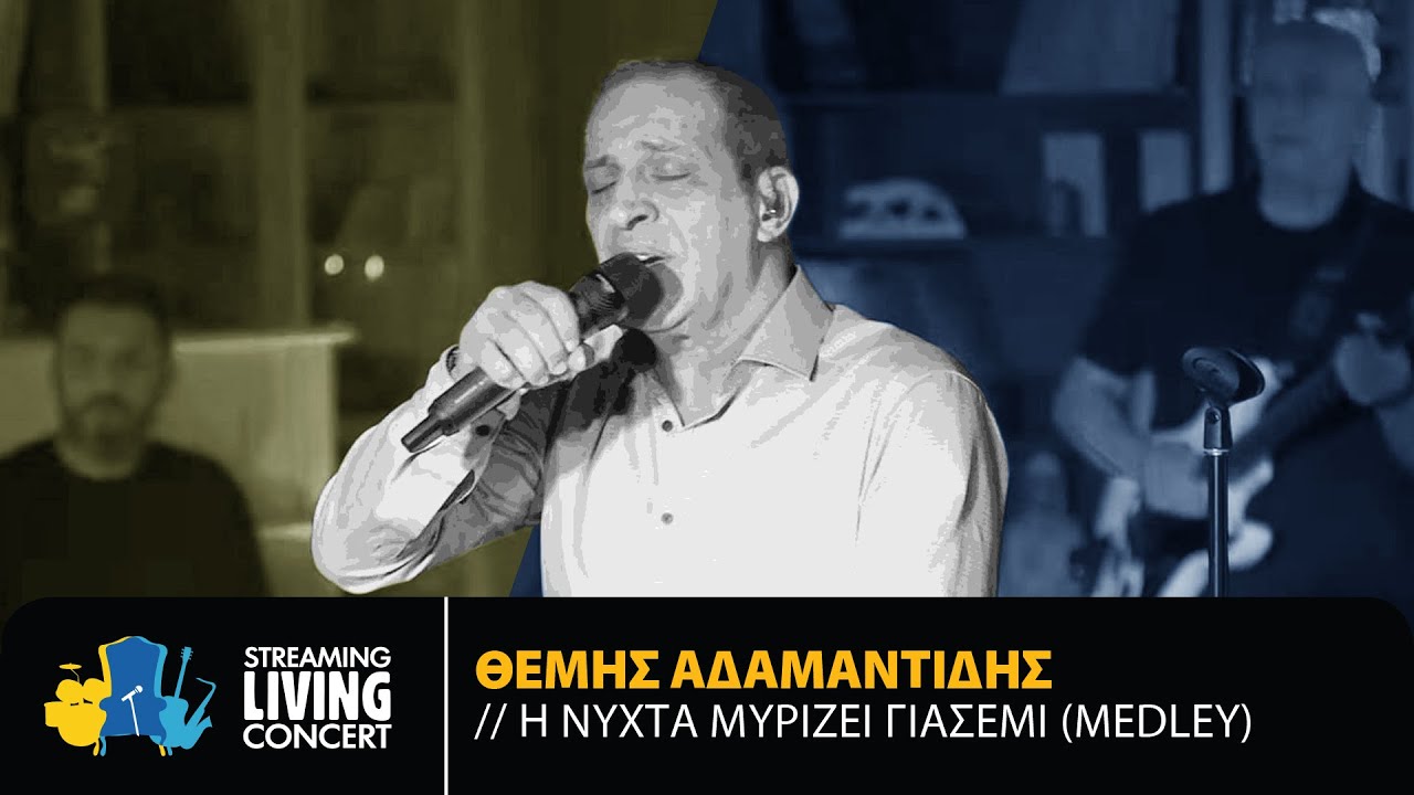 Θέμης Αδαμαντίδης – Η Νύχτα Μυρίζει Γιασεμί Medley | Streaming Living ...
