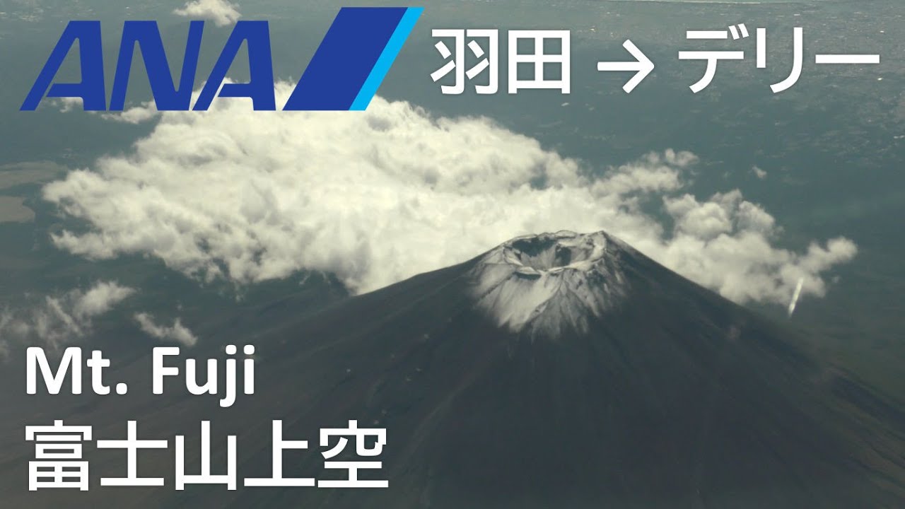 【富士山／ Mt Fuji】ANA837便、羽田→デリー・インディラ・ガンディー国際空港 - YouTube