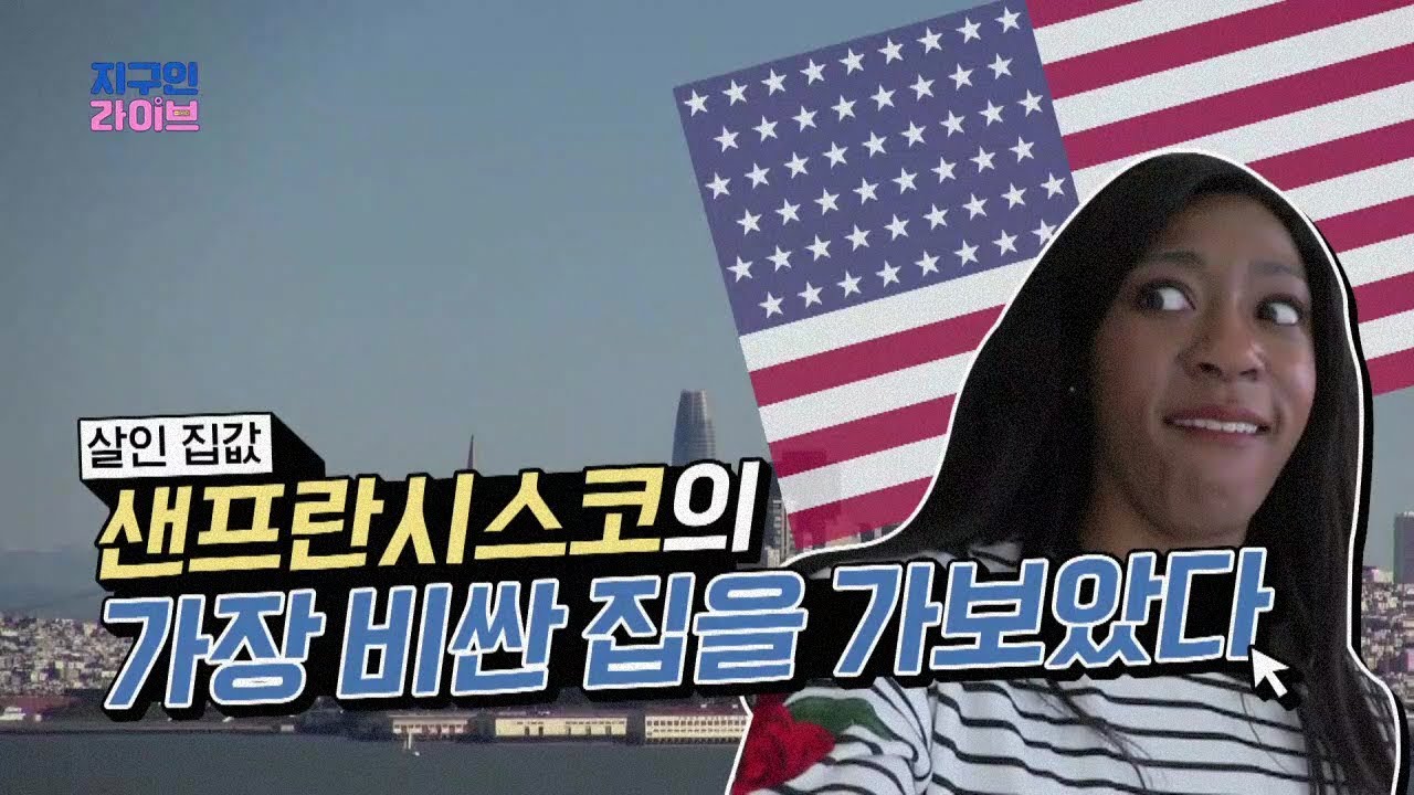 휘트니(whitney bae) l 살인 집값! 샌프란시스코 실리콘밸리에서 가장 비싼 집! OMG.. l 채널A 지구인라이브 1회 ...