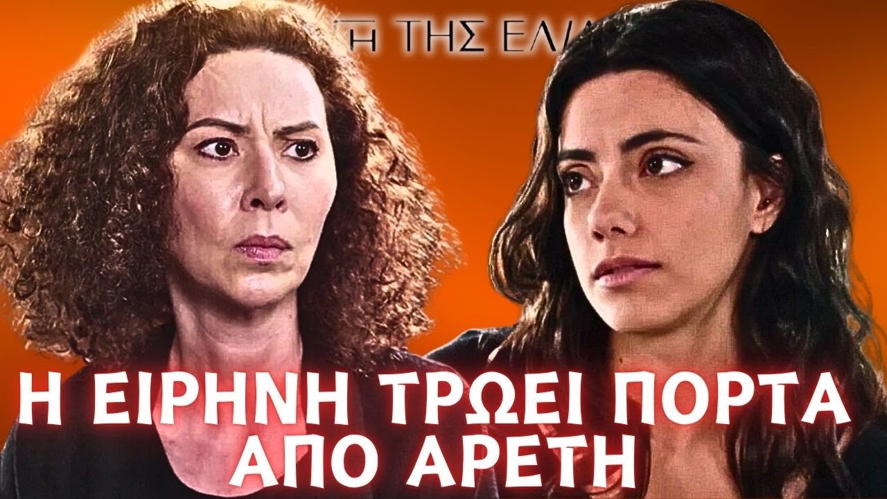 Η Γη Της Ελιάς - Η ΕΙΡΗΝΗ ΤΡΩΕΙ ΠΟΡΤΑ ΑΠΟ ΑΡΕΤΗ ΚΑΙ ΠΑΕΙ ΣΤΗΝ ΧΑΙΔΩ! Η ...