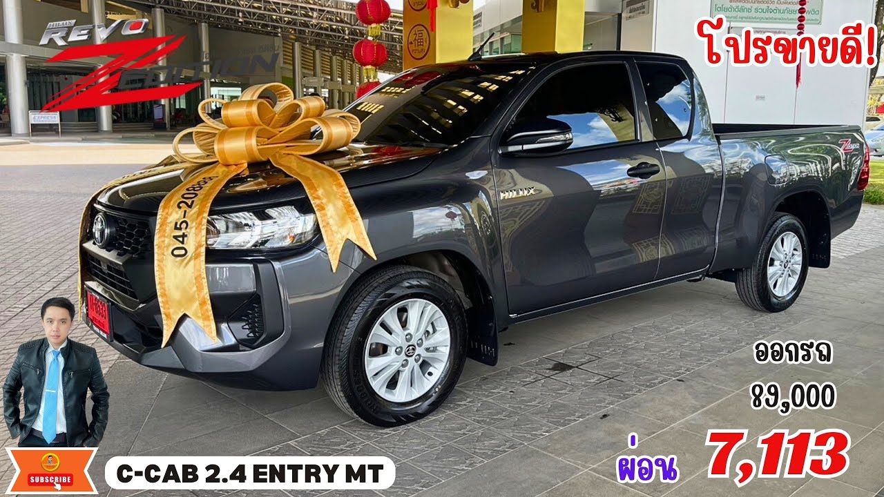 รีวิว Hilux Revo C-Cab 2.4 ENTRY MT Z EDITION โปรแรงมาก ผ่อนชิวๆเลย ดู ...